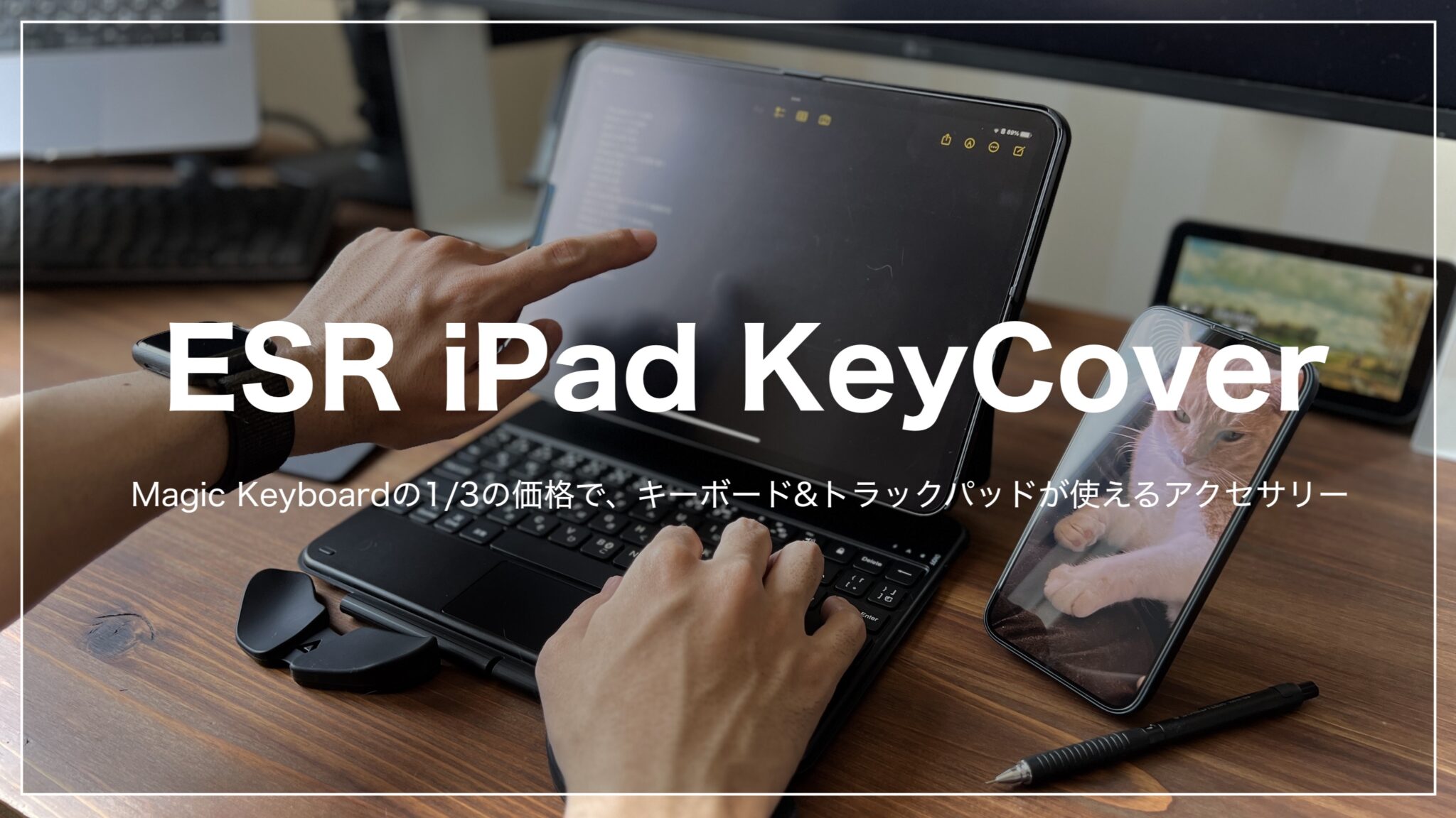 ESR iPad用キーボードカバーレビュー！Magic Keyboardの代替品！？ | 25歳の壁