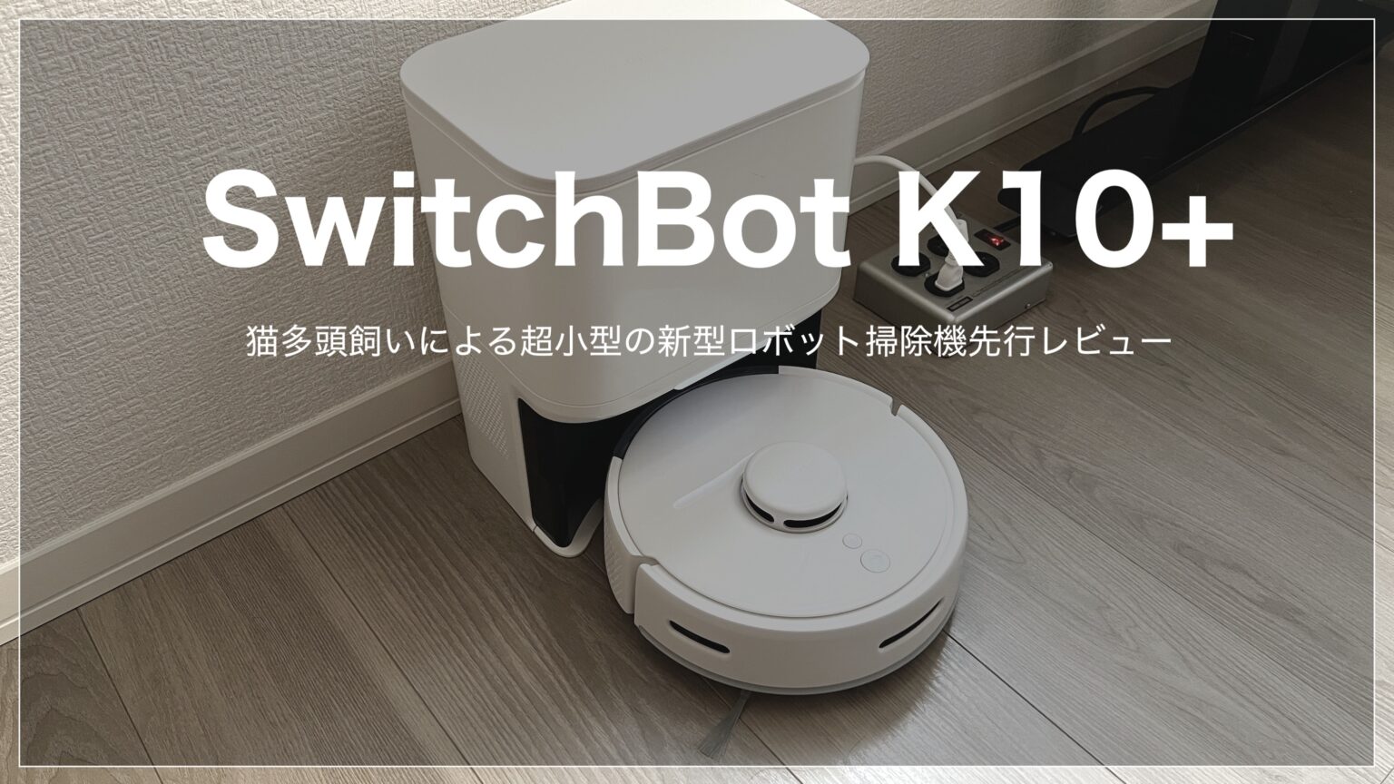 SwitchBot ロボット掃除機K10+レビュー！自動で隅々まで綺麗に！ | 25歳の壁