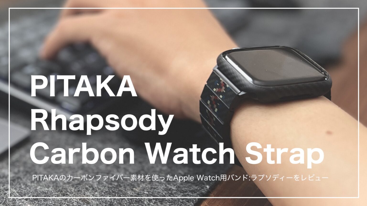 PITAKAカーボンファイバーウォッチバンドを1ヶ月使ってみた感想 | 25歳の壁